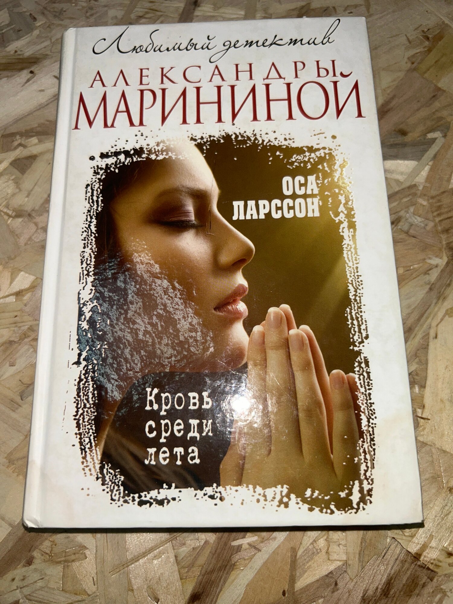 Кровь среди лета 2014 г. ISBN 2049439477944