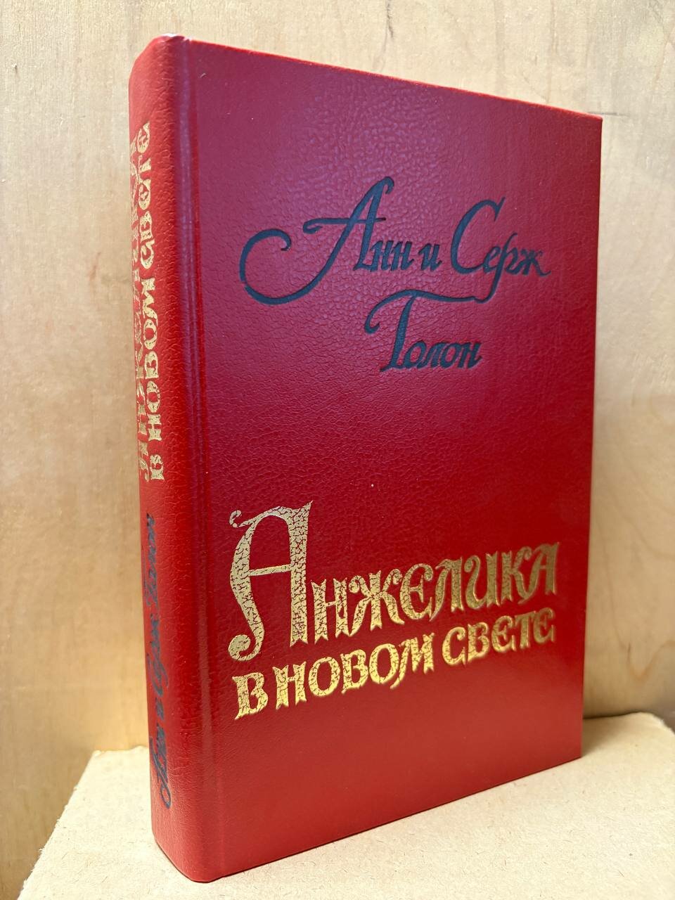 Анжелика в Новом Свете 1990 г. ISBN 2049439460144