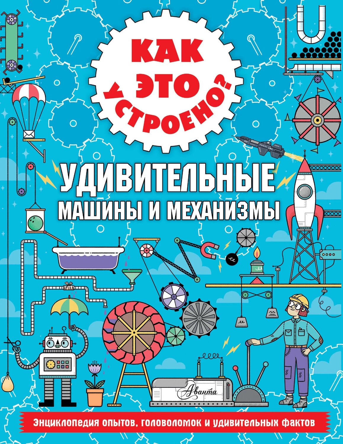 Как это устроено? Удивительные машины и механизмы [Цифровая книга]