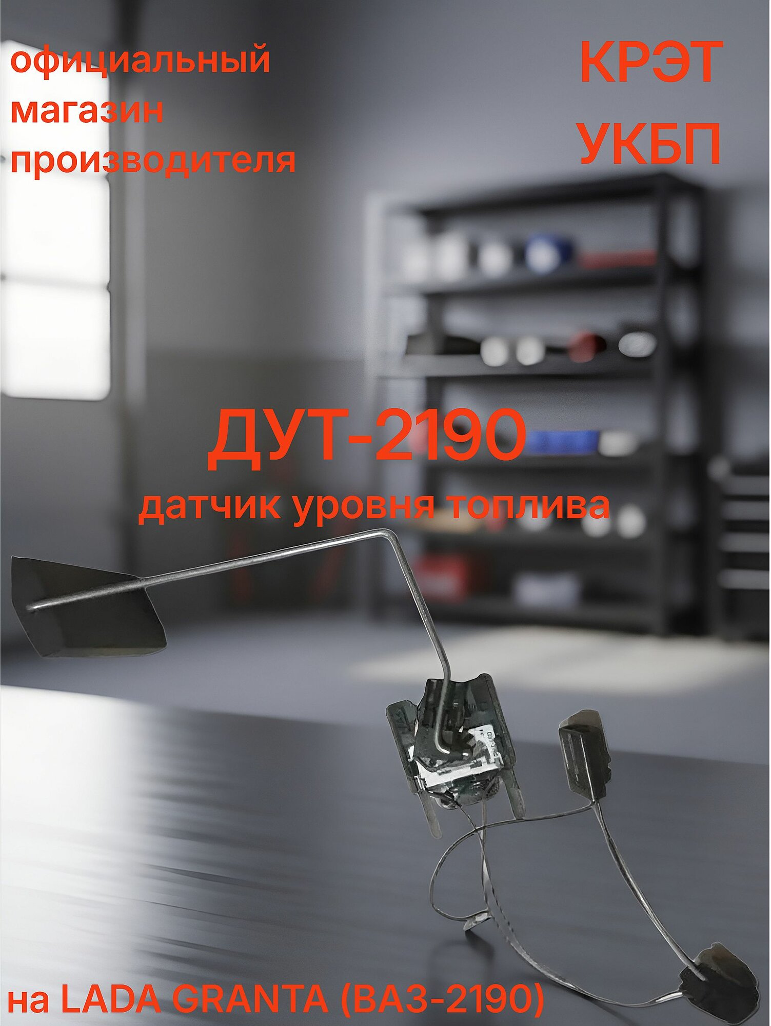 Датчик уровня топлива ДУТ-2190