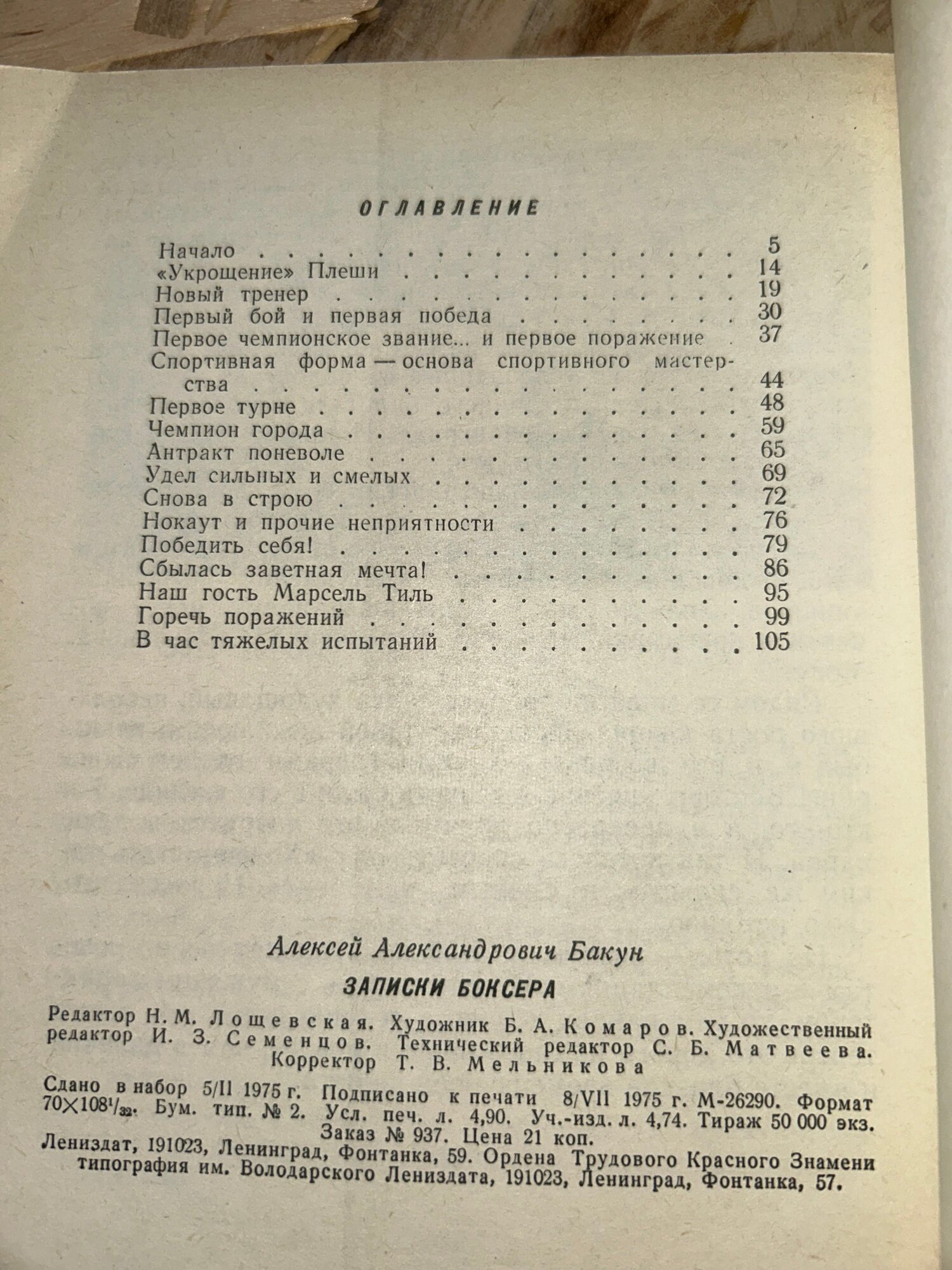 Записки боксера 1975 г. ISBN 2049439459476 — фото 1