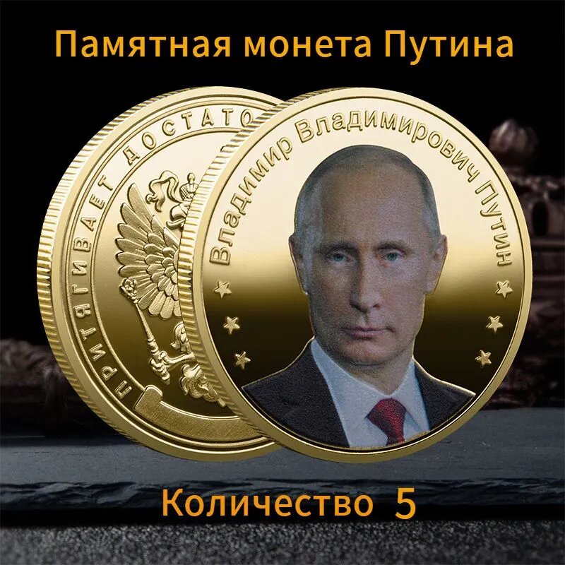 Памятная монета президента Путина/5 шт