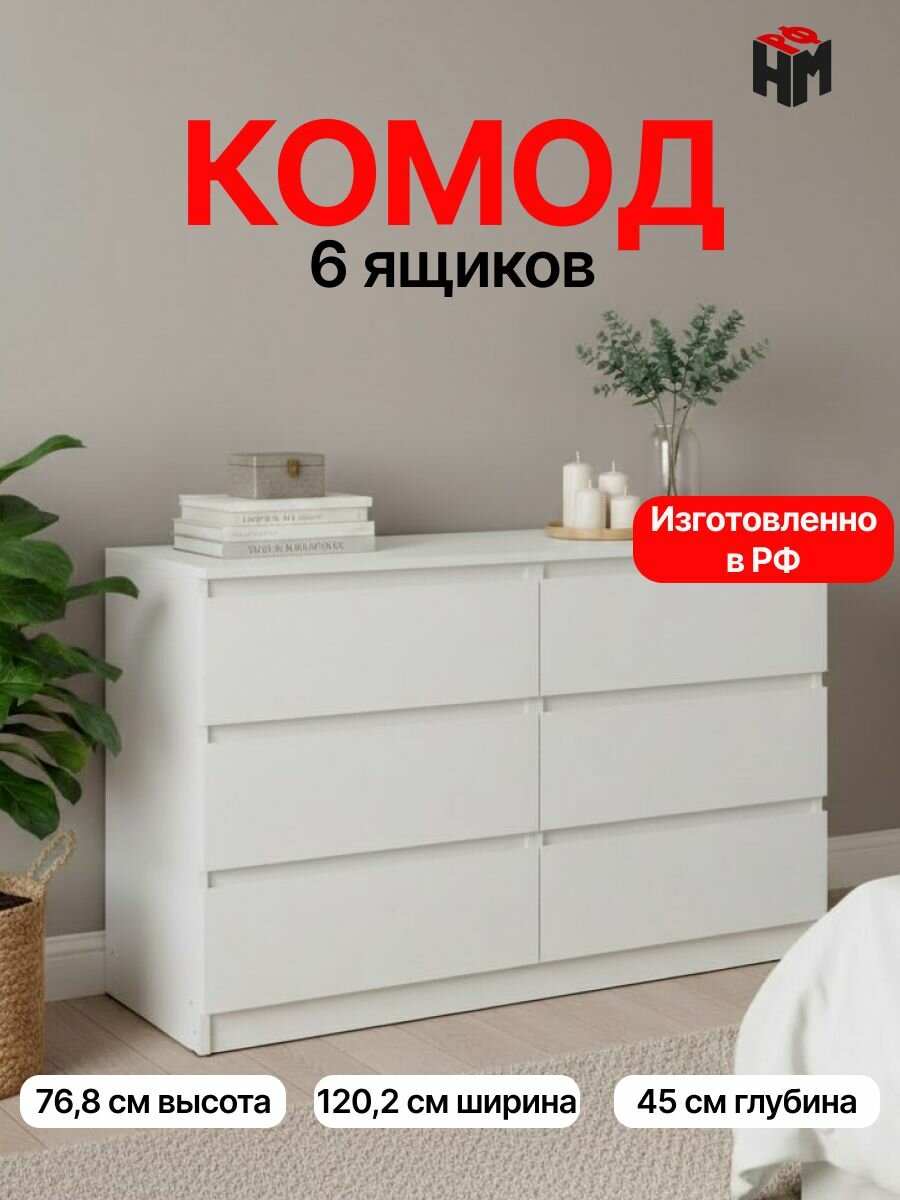 Комод для вещей 6 ящиков, белый шагрень, 1202х768х450мм ЛДСП