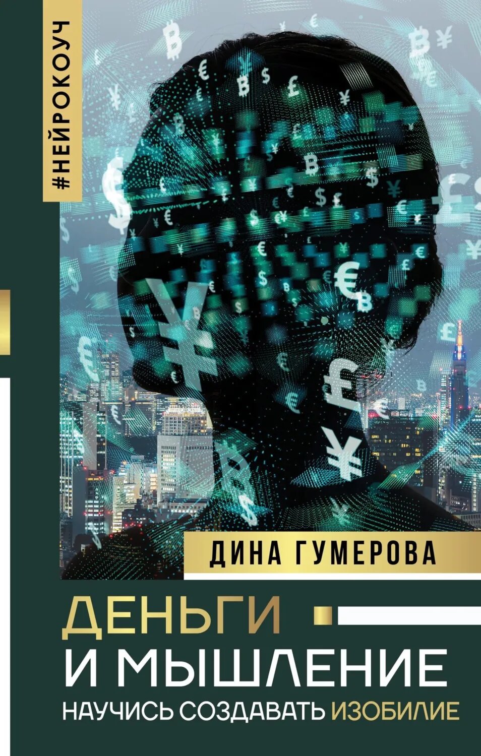 Деньги и мышление. Научись создавать изобилие [Цифровая книга]