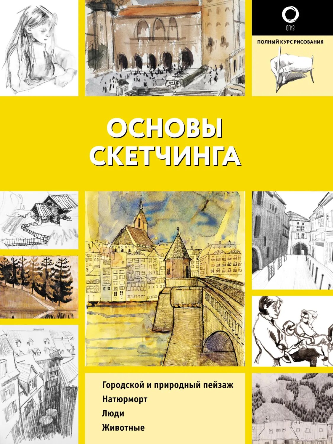 Основы скетчинга [Цифровая книга]