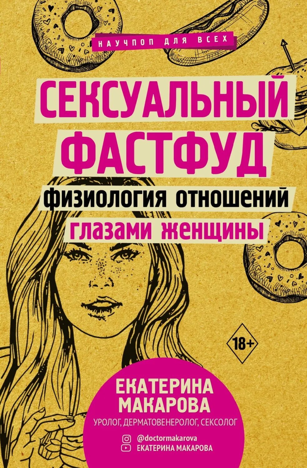 Сексуальный фастфуд. Физиология отношений глазами женщины [Цифровая книга]