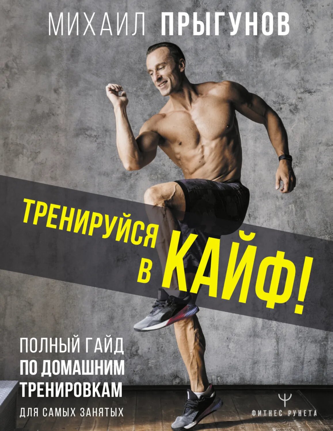 Тренируйся в кайф! Полный гайд по домашним тренировкам для самых занятых [Цифровая книга]