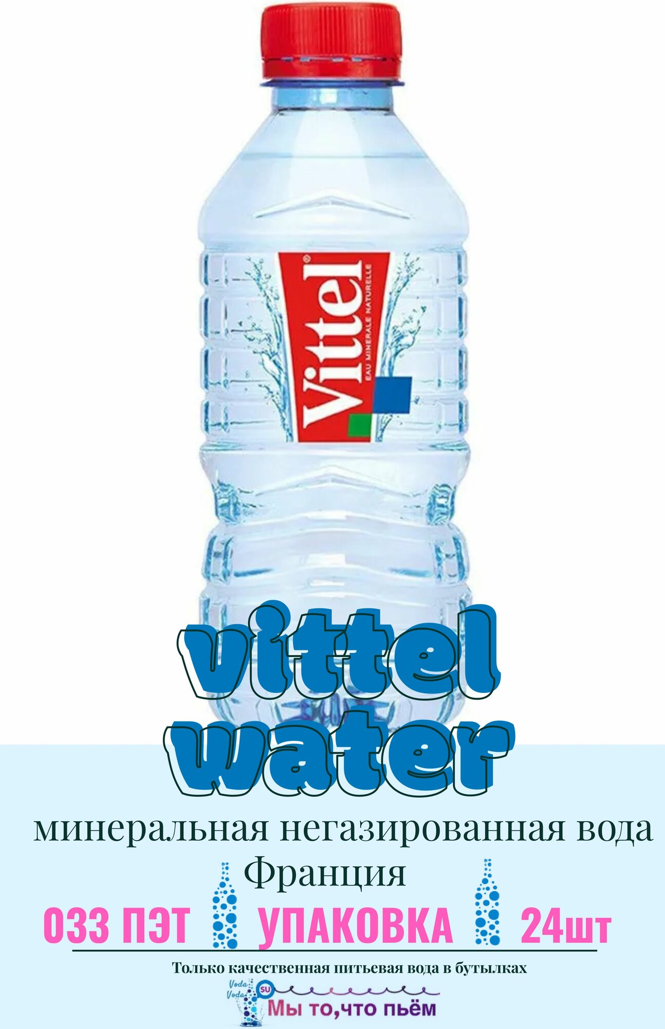 Вода минеральная питьевая Vittel (Виттель) 24 шт по 0,33 л