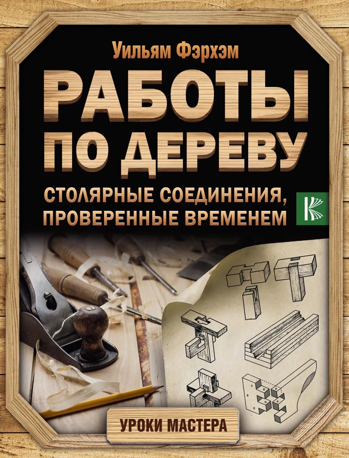 Работы по дереву. Столярные соединения, проверенные временем [Цифровая книга]