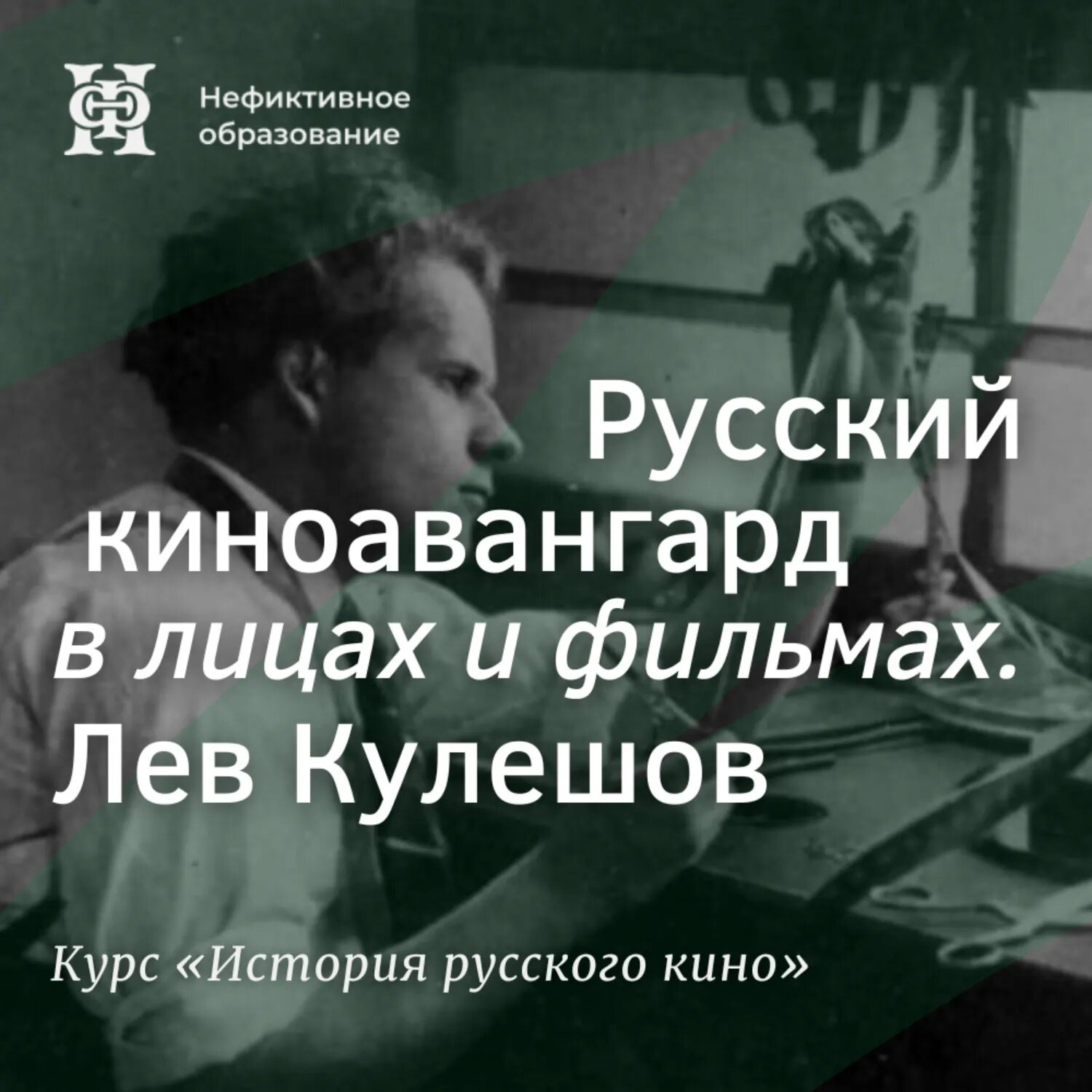 Русскии киноавангард в лицах и фильмах. Лев Кулешов [Аудиокнига]