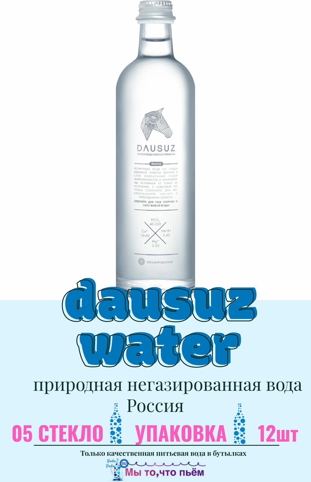 Реликтовая минеральная горная вода Dausuz/Даусуз негазированная стекло 0.5 л (12 штук),