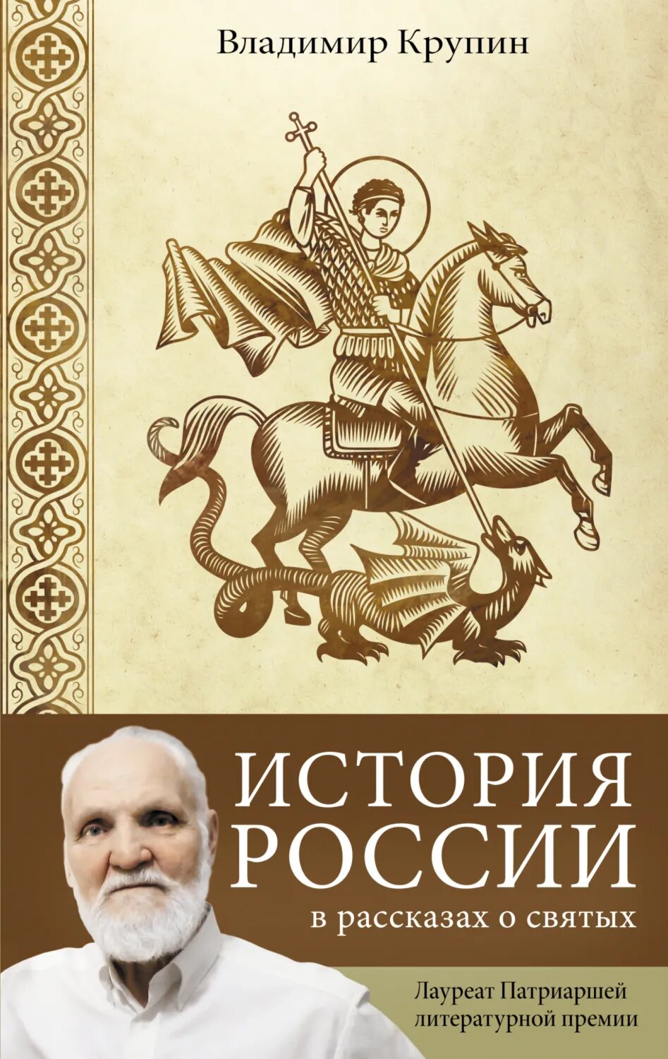 История России в рассказах о святых [Цифровая книга]