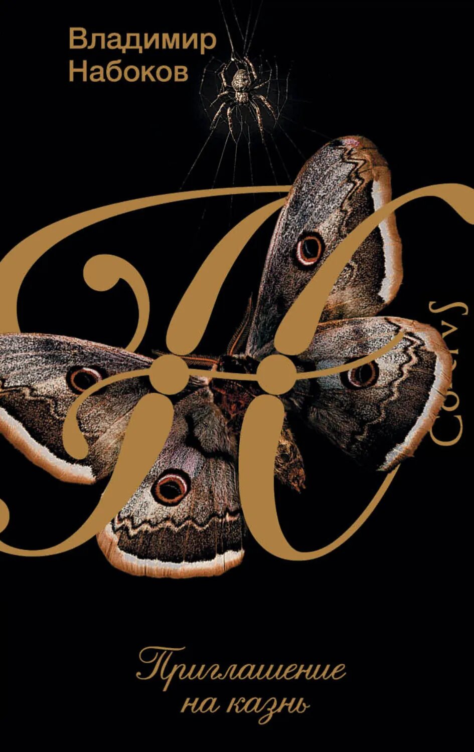 Приглашение на казнь [Цифровая книга]