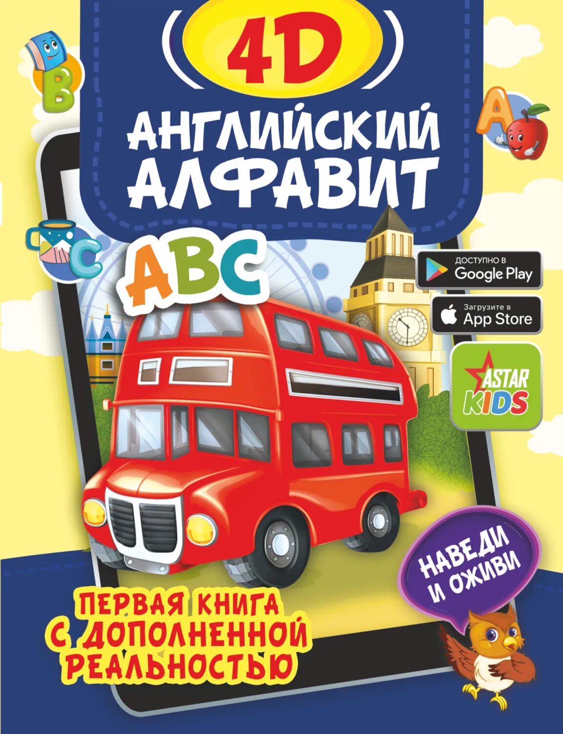 Английский алфавит 4D [Цифровая книга]