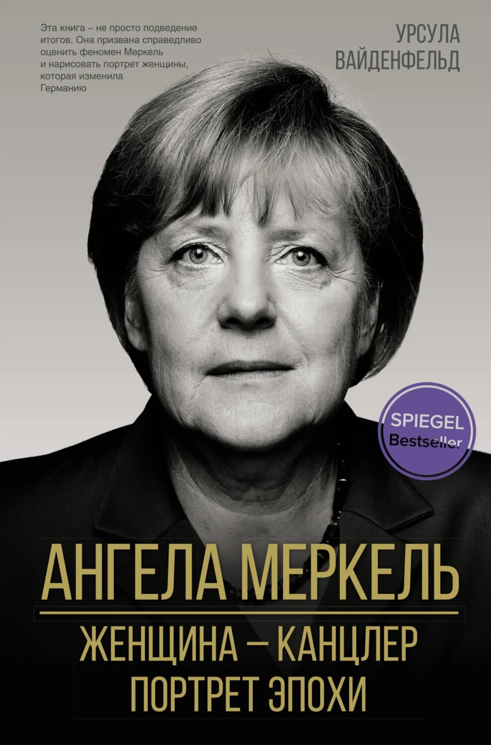 Ангела Меркель. Женщина – канцлер. Портрет эпохи [Цифровая книга]