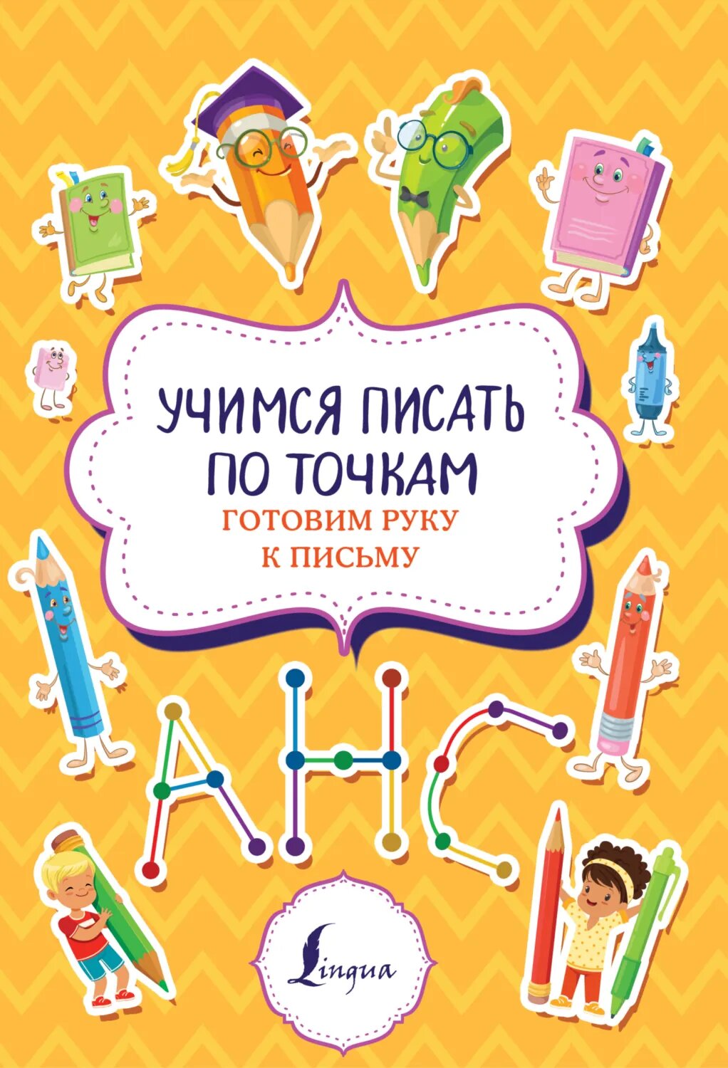 Учимся писать по точкам. Готовим руку к письму [Цифровая книга]
