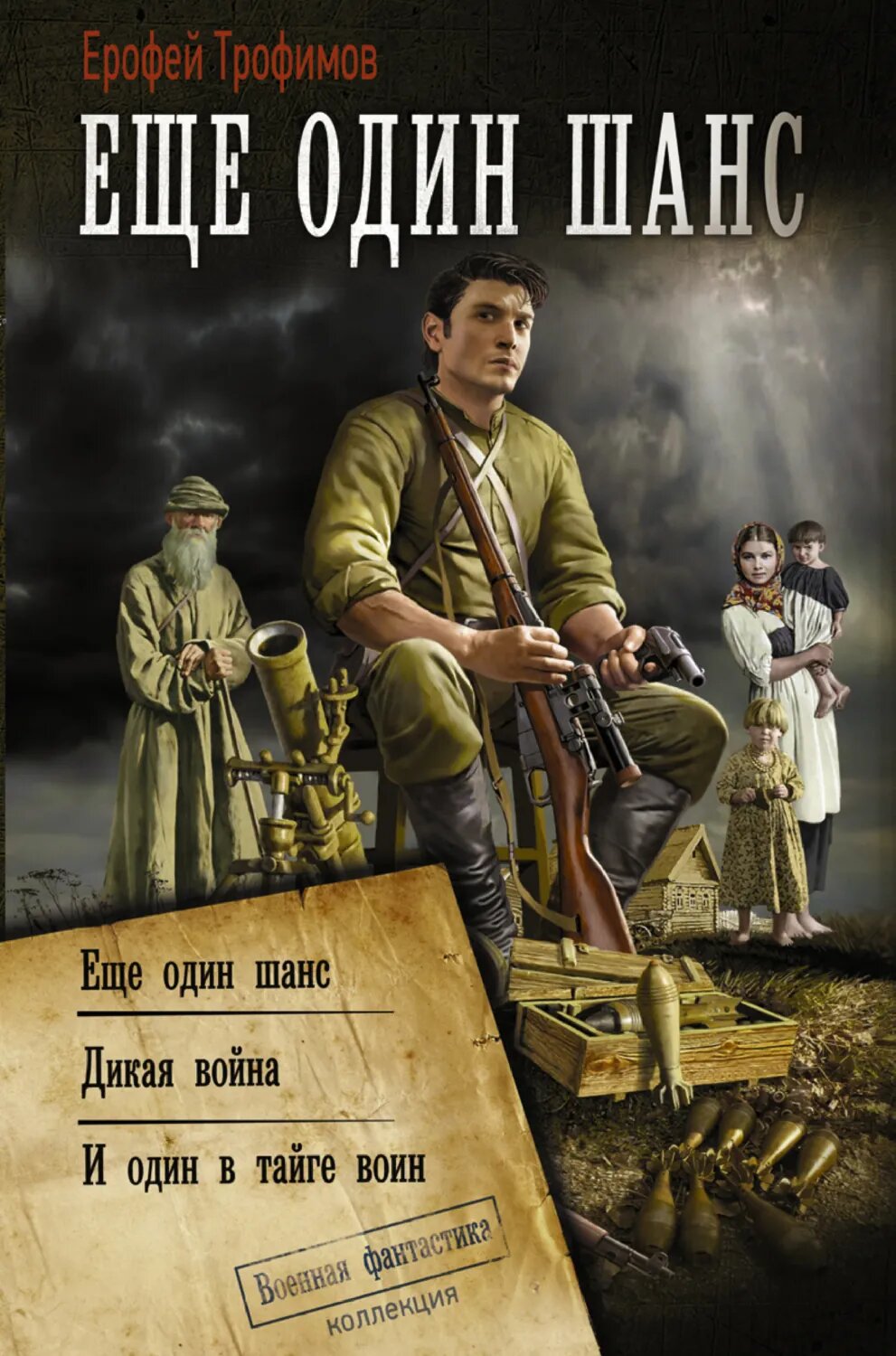 Еще один шанс: Еще один шанс. Дикая война. И один в тайге воин [Цифровая книга]