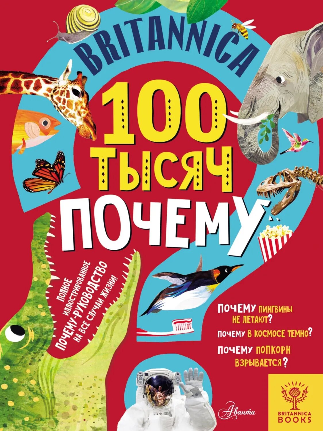Britannica. 100 тысяч почему [Цифровая книга]