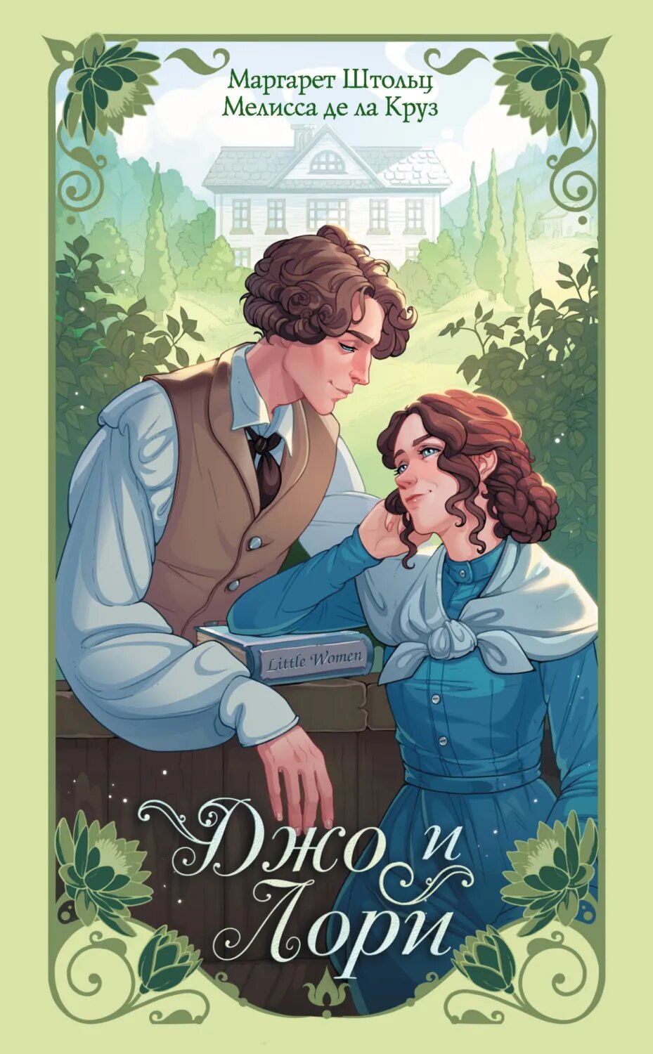 Джо и Лори [Цифровая книга]