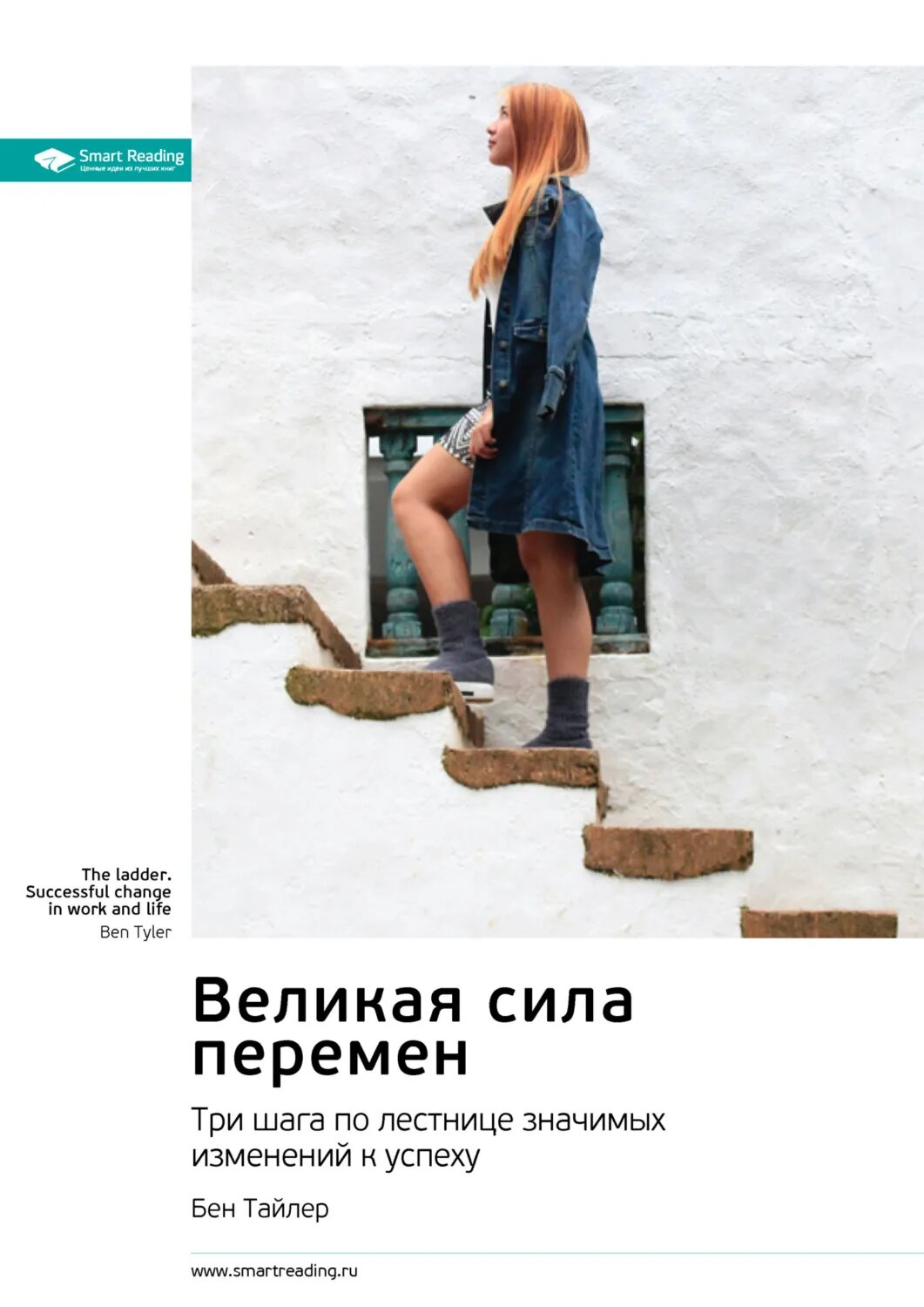 Великая сила перемен. Три шага по лестнице значимых изменений к успеху. Бен Тайлер. Саммари [Цифровая книга]