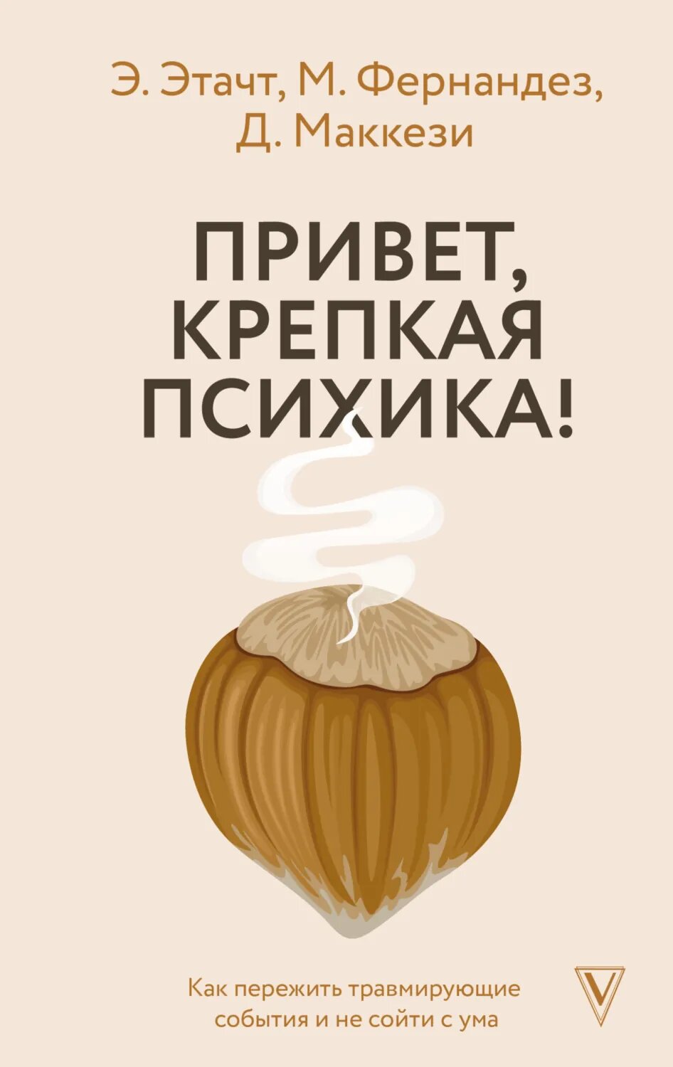 Привет, крепкая психика! Как пережить травмирующие события и не сойти с ума [Цифровая книга]