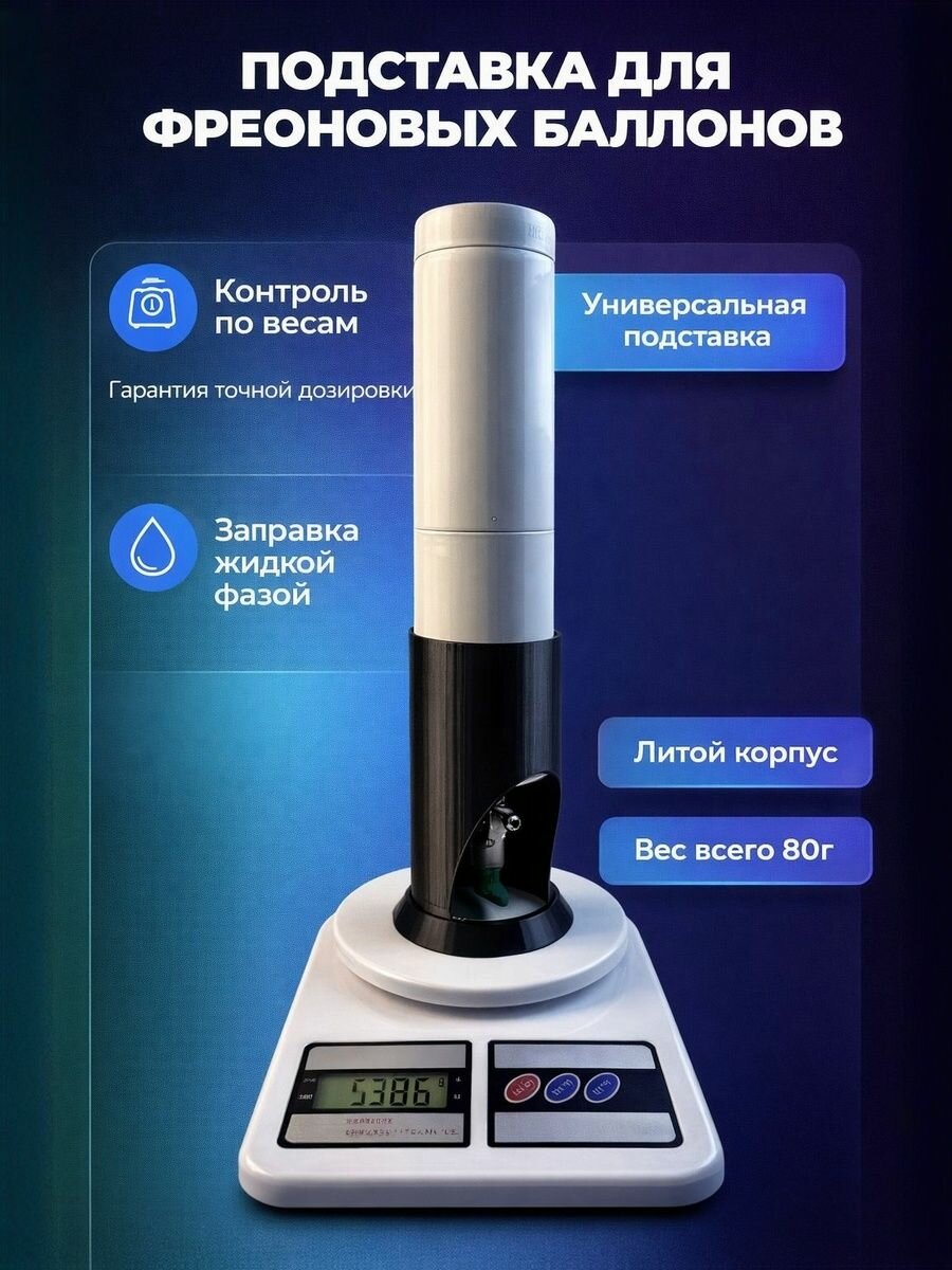 Подставка для сервисных баллонов (под клапан) с фреоном R600a, R134a и др. на весы, для заправки холодильников и кондиционеров по весу в жидкой фазе