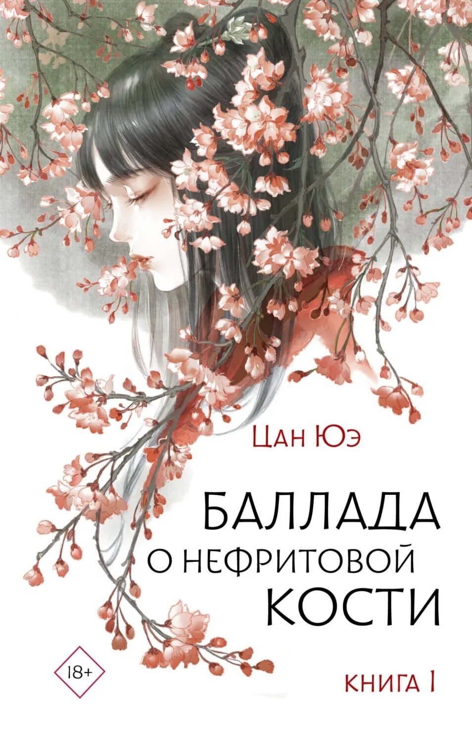 Баллада о нефритовой кости. Книга 1 [Цифровая книга]