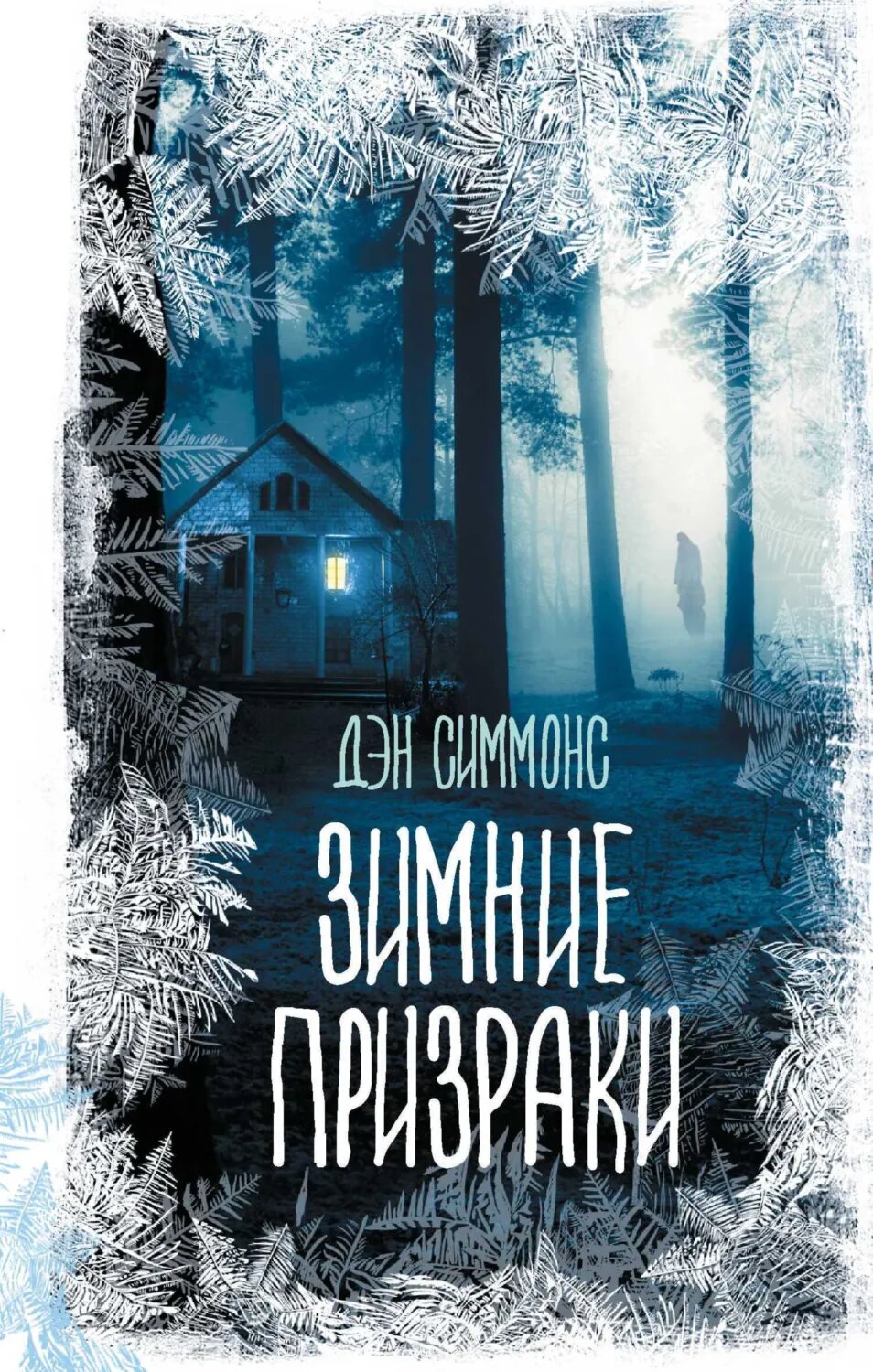 Зимние призраки [Цифровая книга]