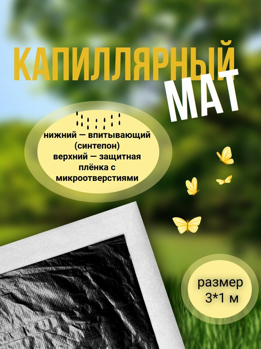 Капиллярный мат для рассады 3м*1м черный