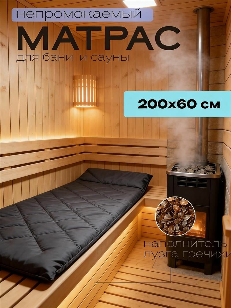 Матрас для бани и сауны анатомический 200х60 см (наполнитель лузга гречихи) серый