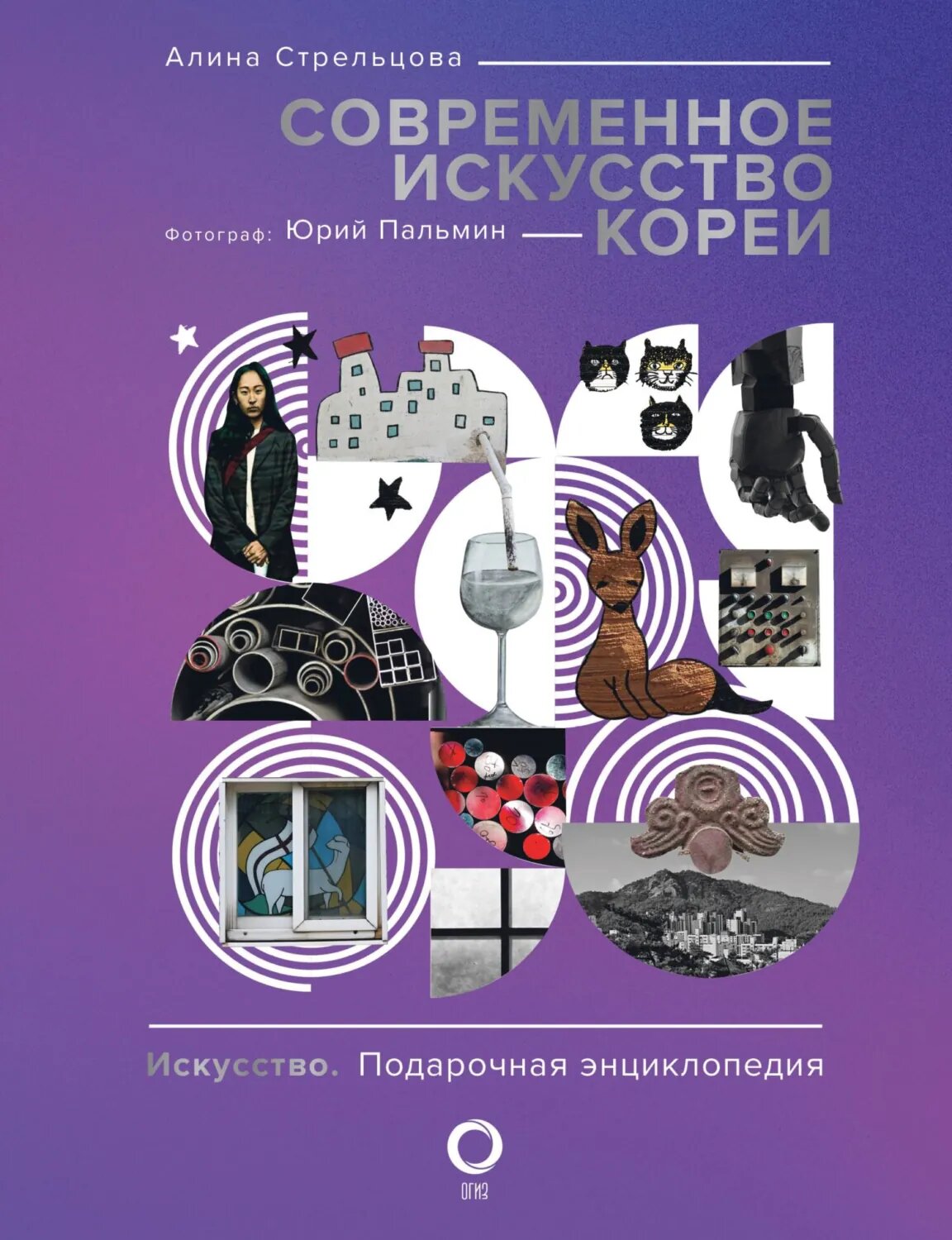 Современное искусство Кореи. Восемь эссе о поисках дома, чужих лицах и живых деревьях [Цифровая книга]