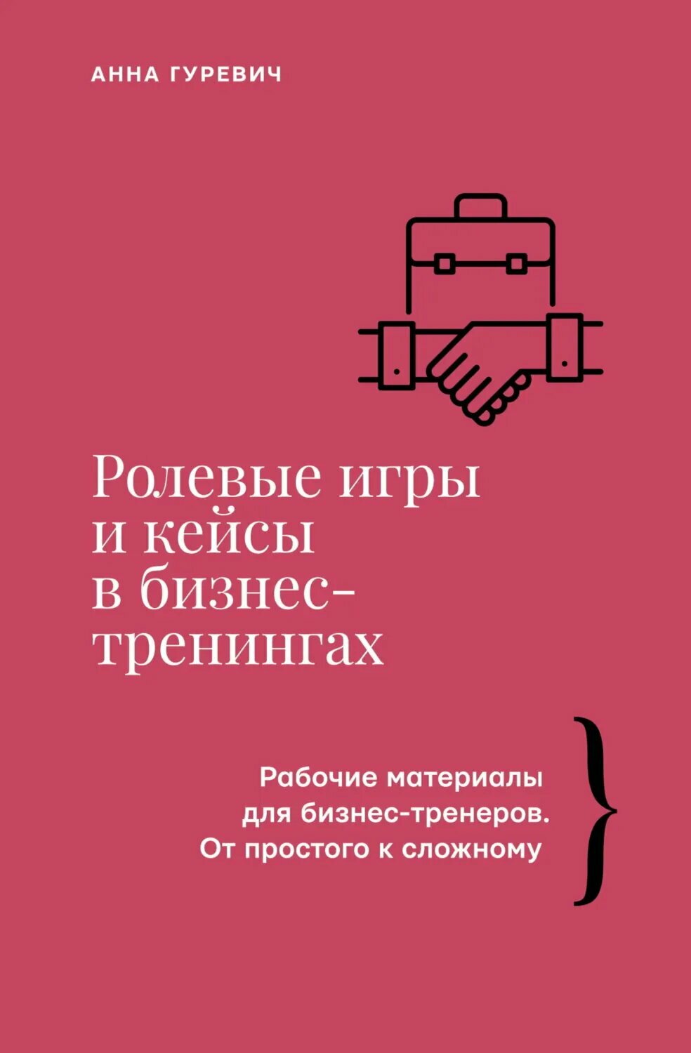 Ролевые игры и кейсы в бизнес-тренингах [Цифровая книга]