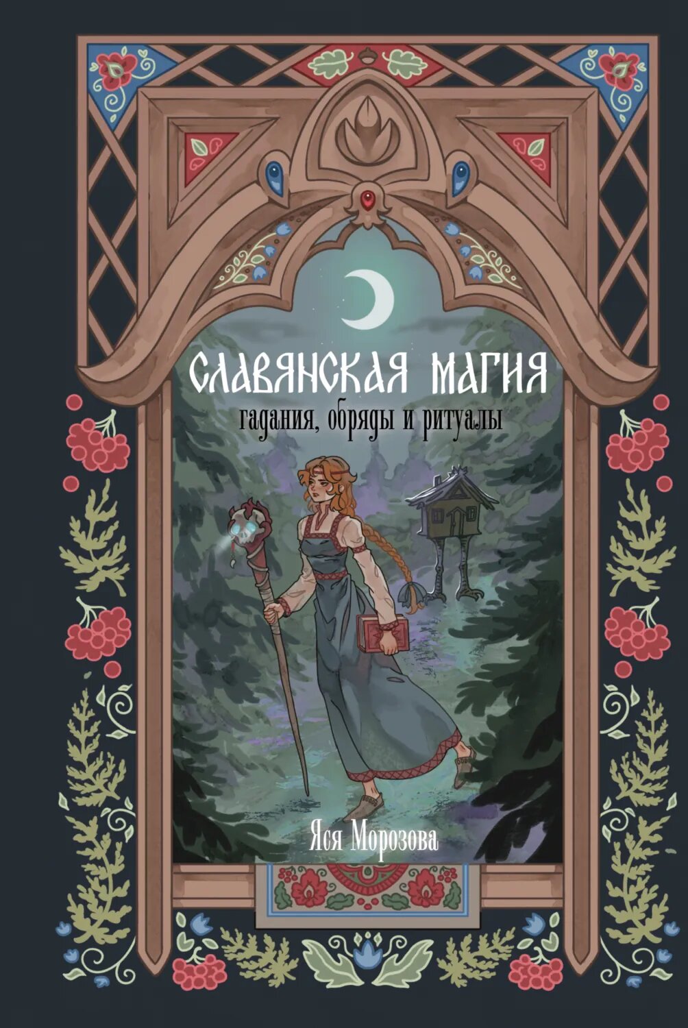 Славянская магия. Гадания, обряды и ритуалы [Цифровая книга]