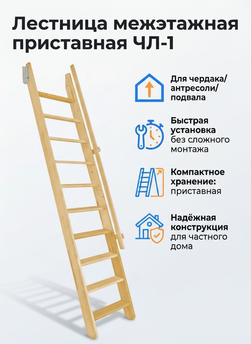 Лестница межэтажная приставная ЧЛ-1