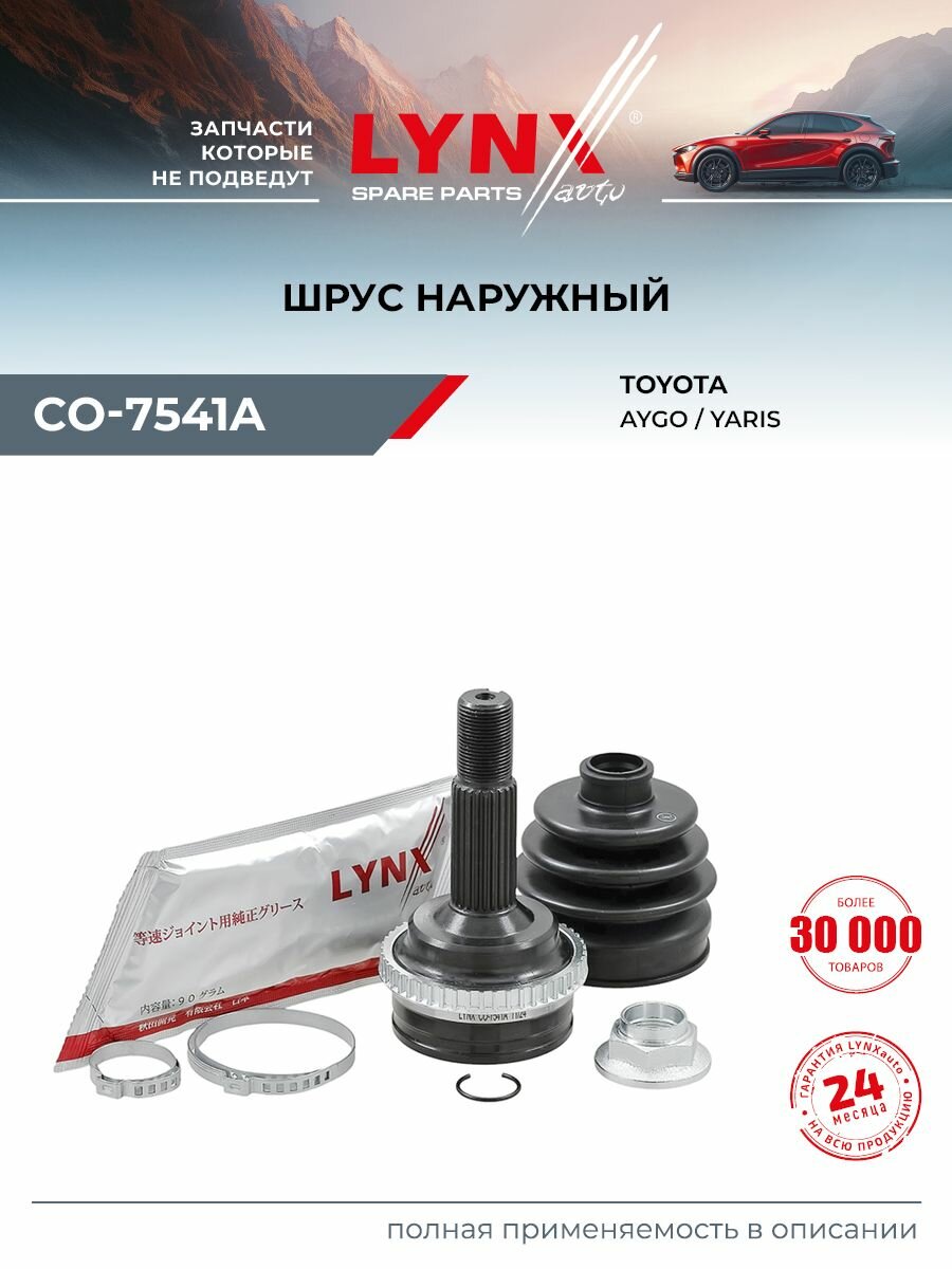 ШРУС наружный (Z 24x19, ABS 48) LYNXauto CO-7541A для TOYOTA Vitz/Platz/Yaris 1.0 99>