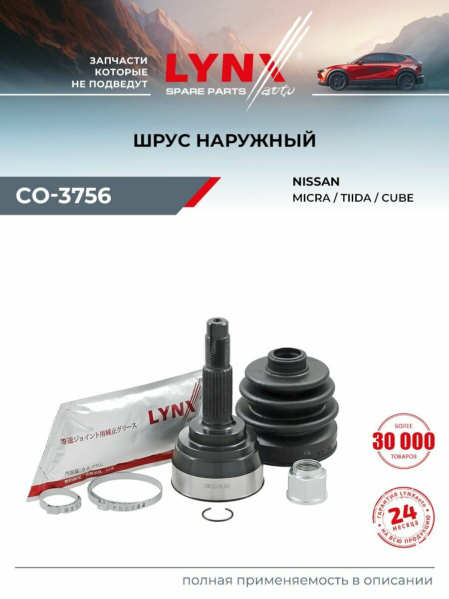 ШРУС наружный (Z 25x29) LYNXauto CO-3756 для NISSAN Almera(N17) 1.2 12>/Micra(K12/K13) 1.2-1.5 07-15