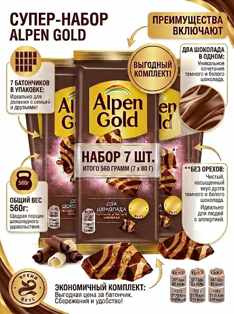 Tемный и белый шоколад 7 шт. по 80 гр.