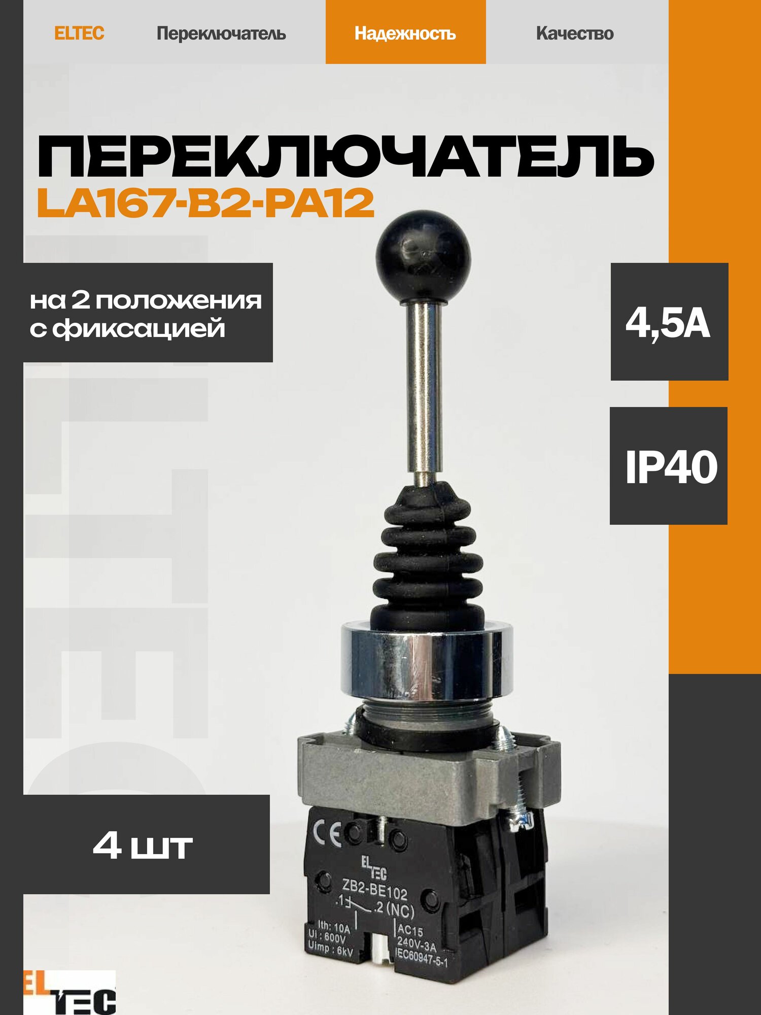 Переключатель LA167-B2-PA12 на 2 положения с фиксацией (4 шт)