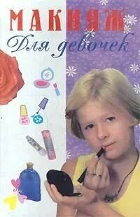Макияж для девочек