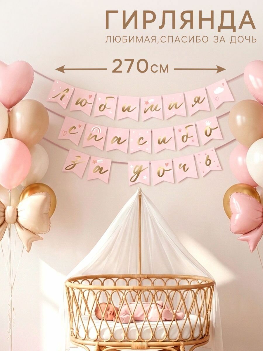 Гирлянда на ленте "Любимая, спасибо за дочь", бумажная растяжка из букв на стену, праздничное декоративное украшение для дома, длина 270 см, цвет розовый