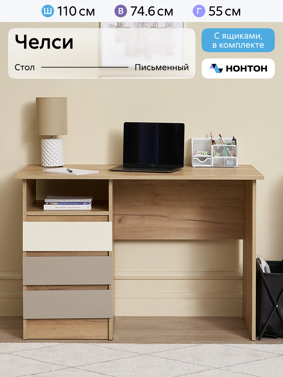 Стол письменный Нонтон Челси Color, 110x55x74 см, 3 ящика, дуб крафт / слоновая кость / глиняный серый