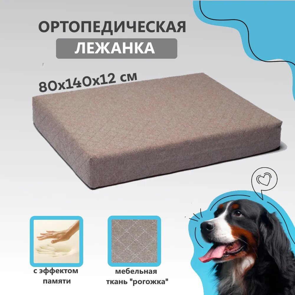 Лежак для животных ортопедический 80x140x12 см коричневый для крупных пород