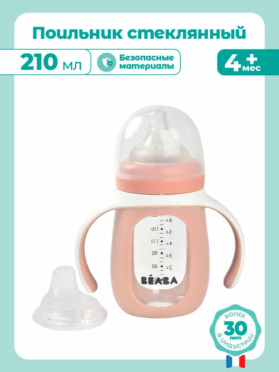 BEABA стеклянный поильник детский 210 мл. с двумя насадками в комплекте, поильник непроливайка с соской
