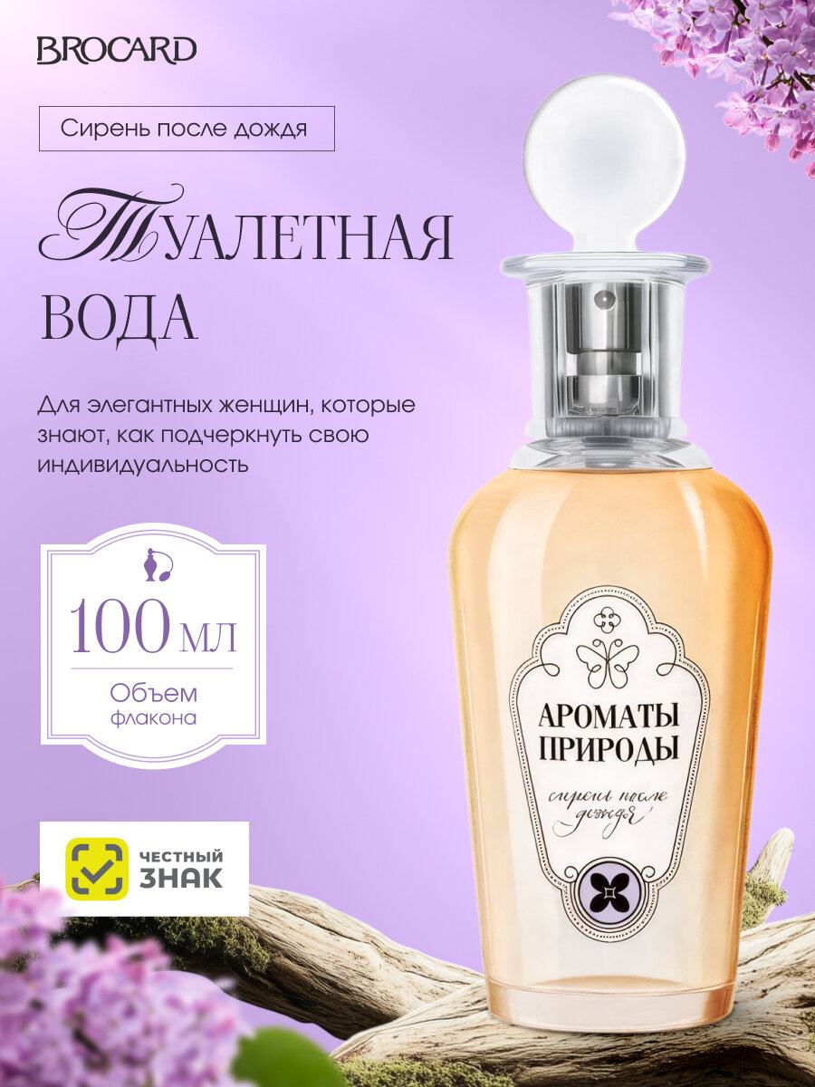 Туалетная вода BROCARD Ароматы Природы Сирень После Дождя 100 мл