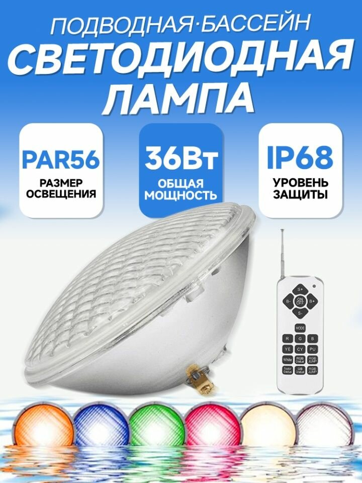 Подводная светодиодная LED лампа, освещение плавательного бассейна, PAR56 RGB,36Вт