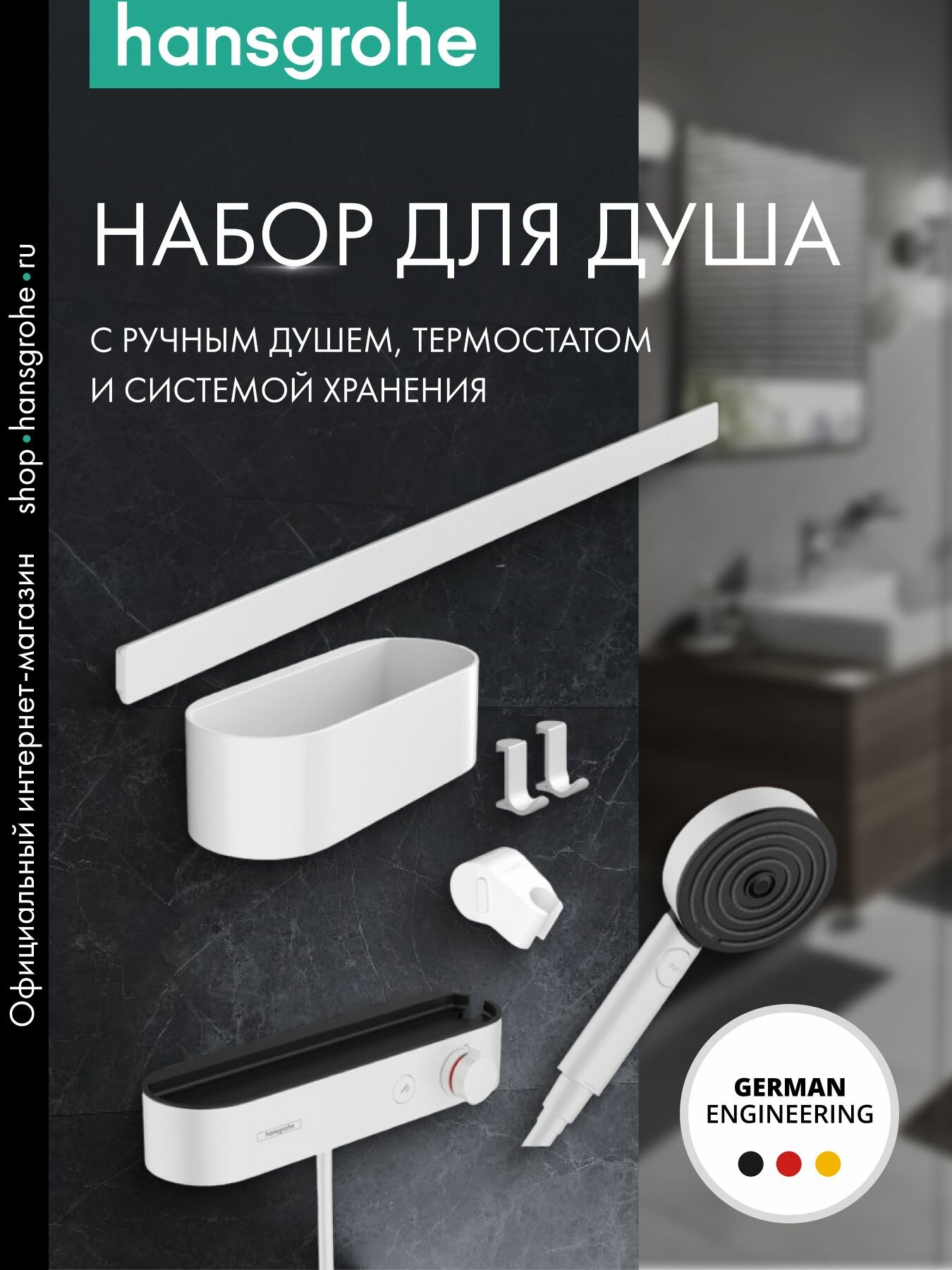 Набор для душа hansgrohe WallStoris с ручным душем, термостатом и системой хранения 24250700, матовый белый