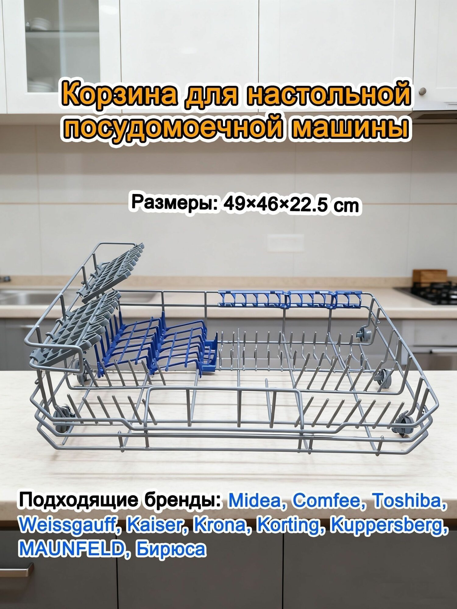 Эксклюзивная корзина для столовой посуды Midea настольной модели