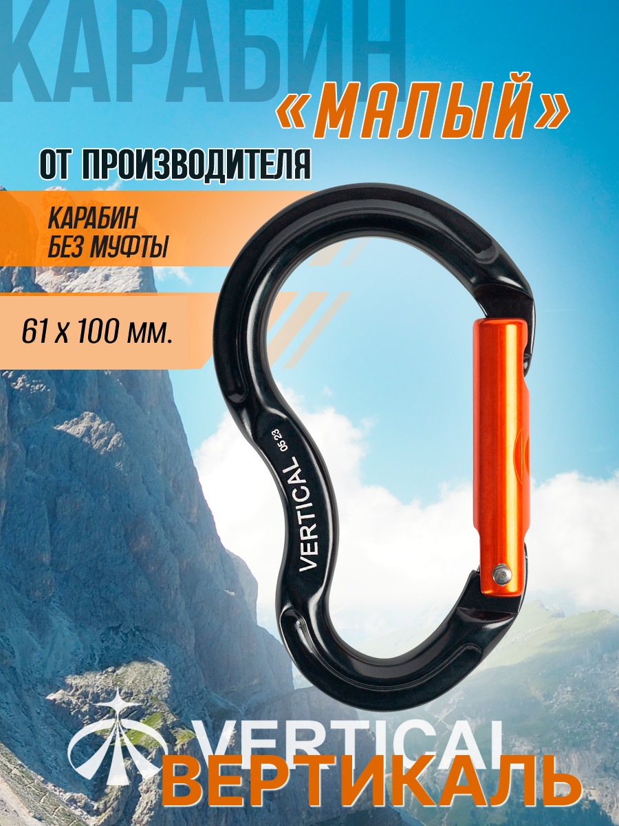Карабин скалолазный детский с прямой защелкой, алюминий. Вертикаль