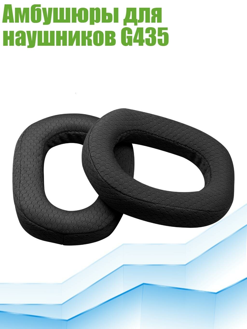 Амбушюры для наушников G435, Черный