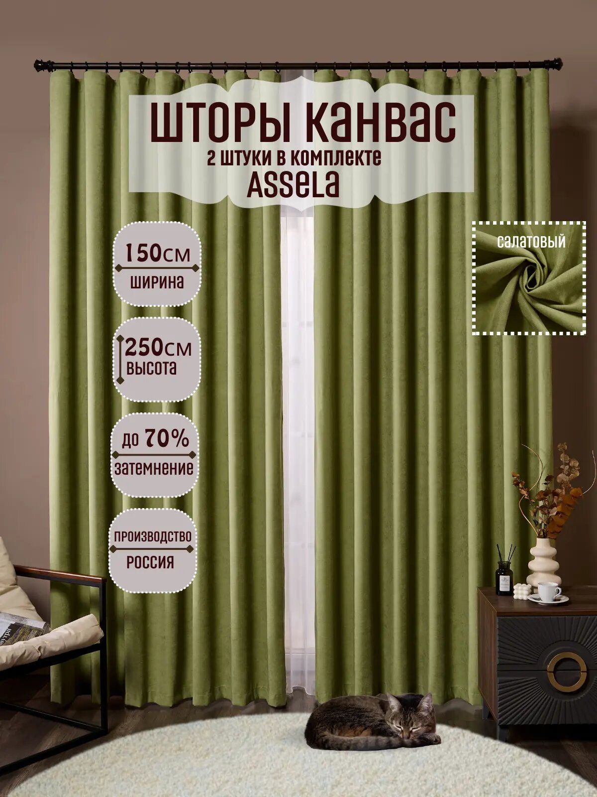 Шторы комплект 2 шт, 150x250 см, из канваса, салатовые, плотные